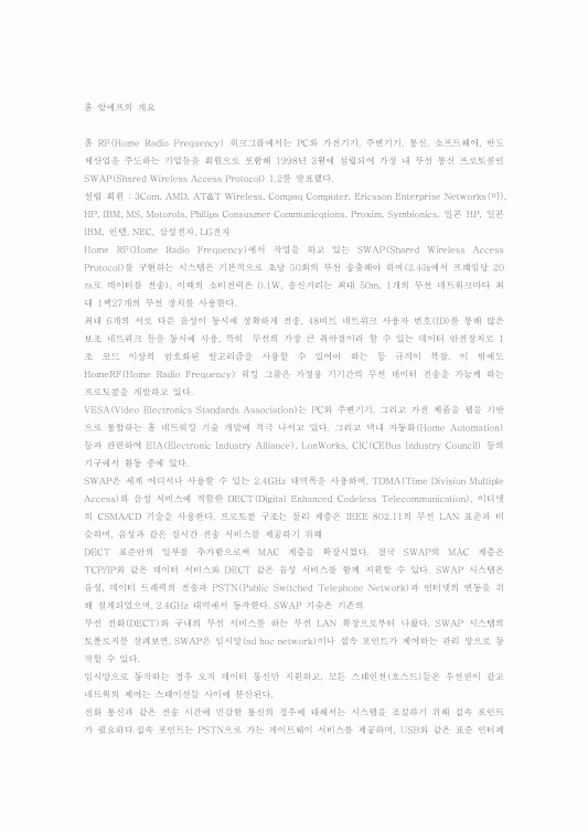 홈RF의 개요와 활용