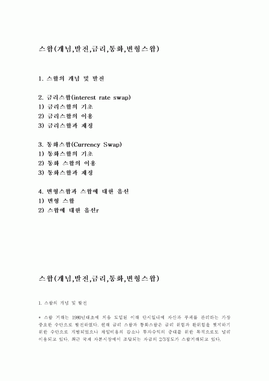경제학-스왑(개념,발전,금리,통화,변형스왑)