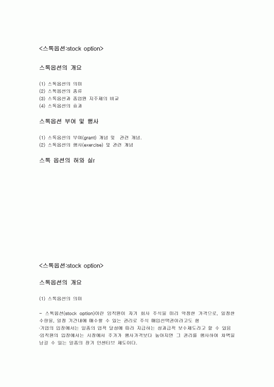 경영:스톡옵션(stock option)-의미,종류,효과,종업원지주제와의비교