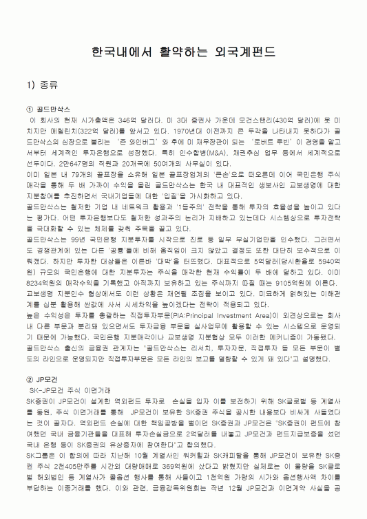 한국내에서 활약하고 있는 외국계펀드