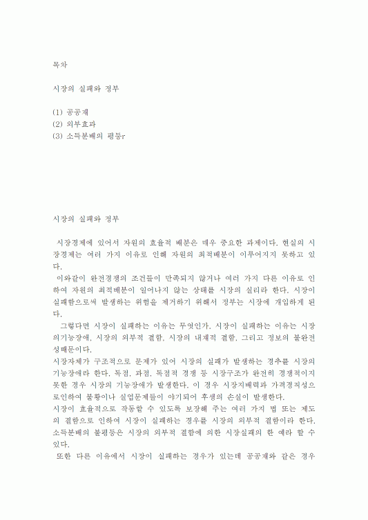 시장의 실패와 정부-공공재,외부효과,소득분배