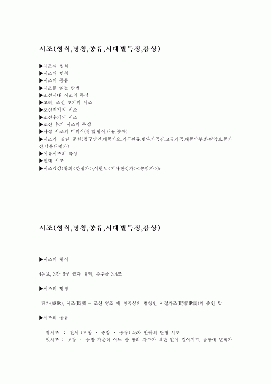 국문학-시조의 형식,명칭,종류,시대별특징,감상,현대시조,여류시조