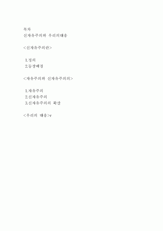 신자유주의와 우리의대응-정의,배경,WTO