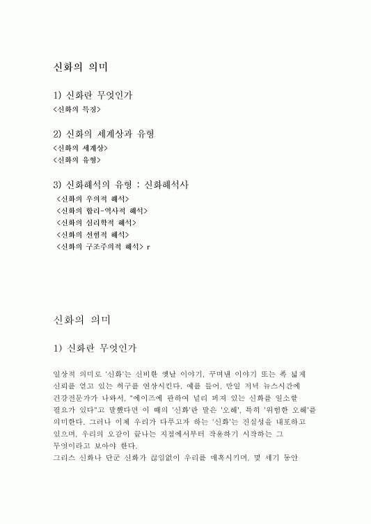 신화의 의미,유형,해석