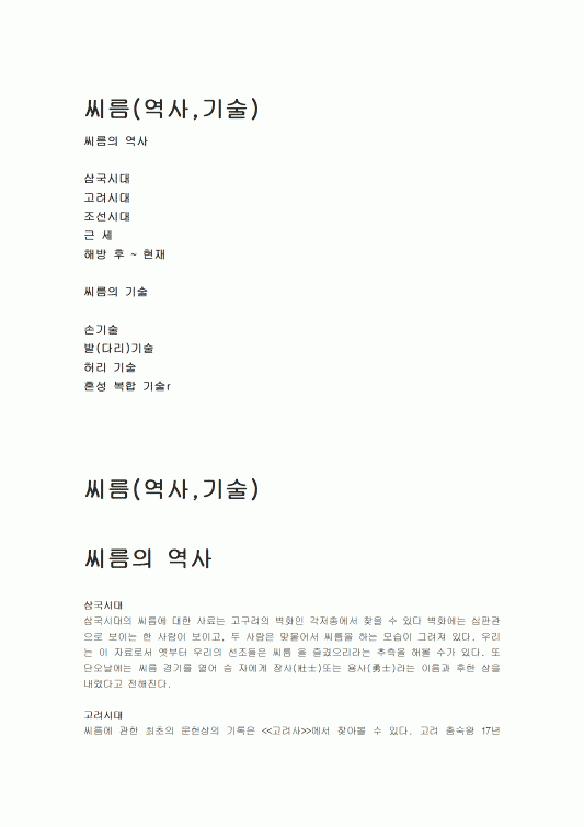 체육학-씨름의 시대별 역사와 기술