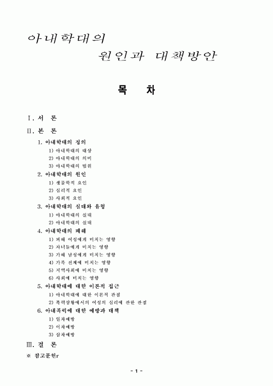 아내학대 원인과 대처방안(정의,유형,요인,사례,대책,예방)