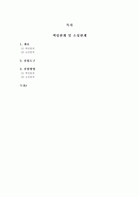 액성한계 및 소성한계