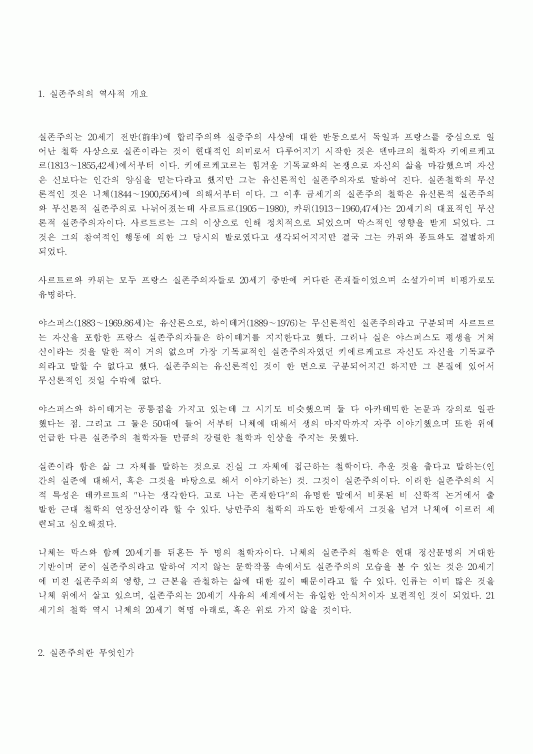 [사회과학] 실존주의