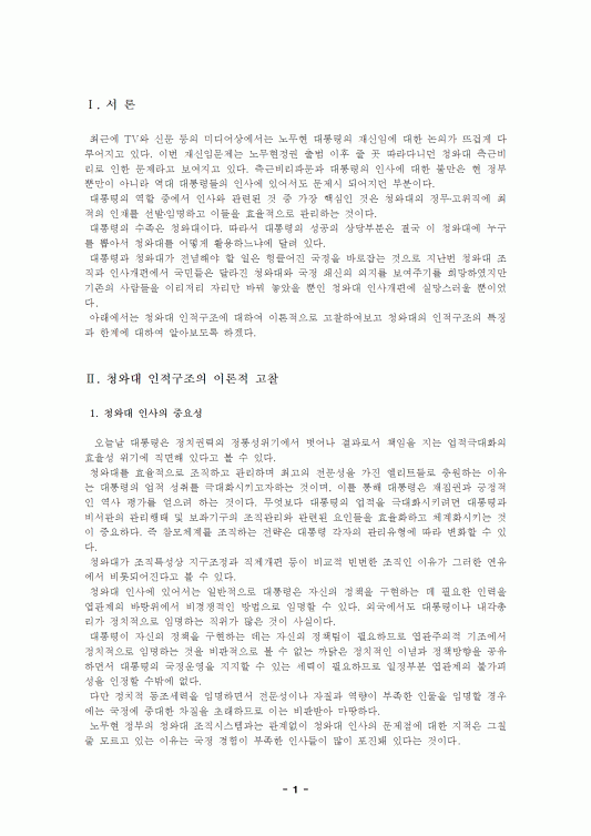 청와대 인적구조의 특징과 한계