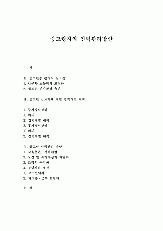 중고령자의 인력관리방안
