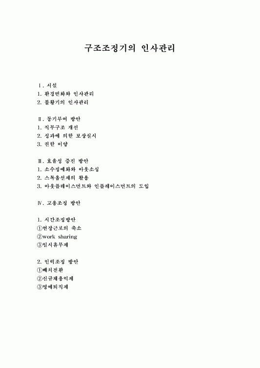 구조조정기의 인사관리