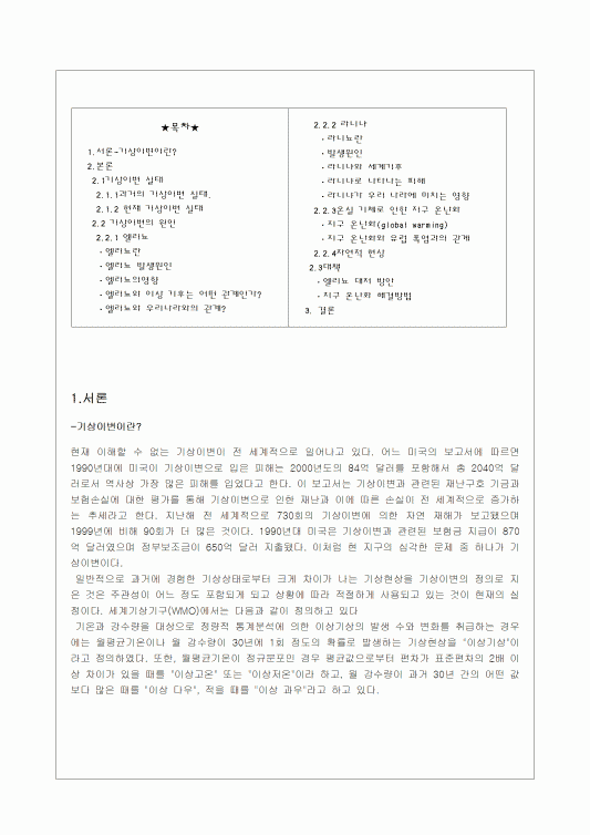 기상이변의 현황과 방지 대책