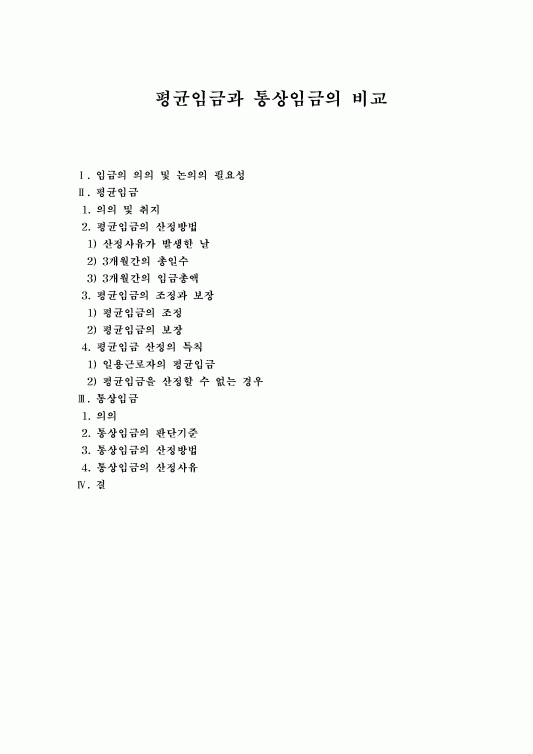평균임금과 통상임금의 비교