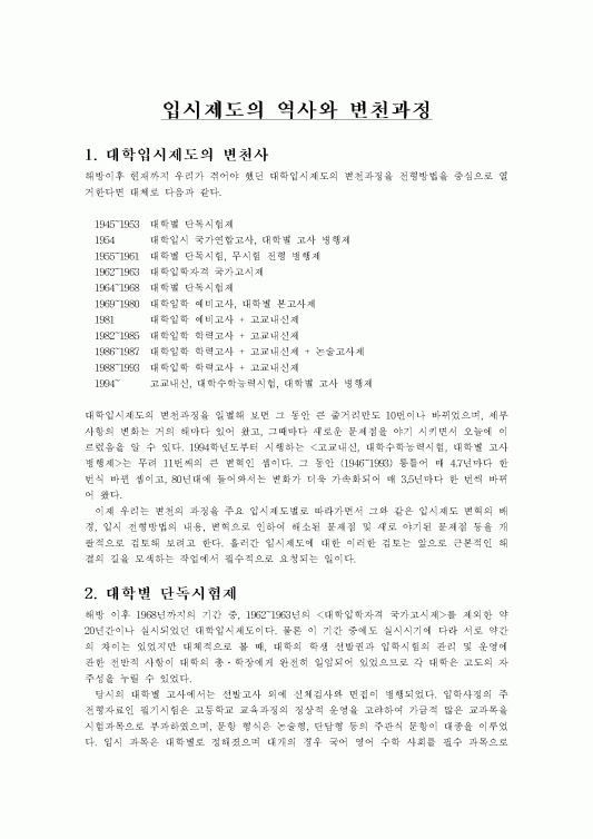 입시제도의 역사와 변천과정
