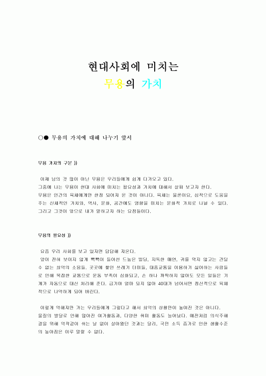 현대사회에 미치는 무용의 가치