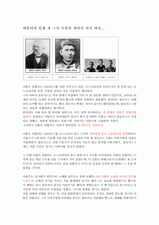 히틀러의 일생 과 그가 독일의 퓌러가 되기 까지....