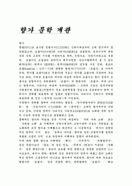 향가문학에 대하여