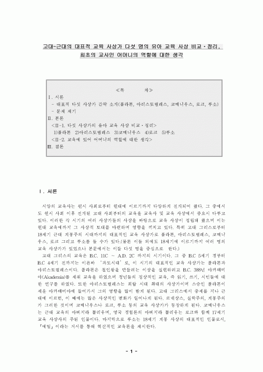 유아교육사상 비교, 정리 및 어머니의 역할