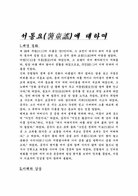 서동요에 대하여