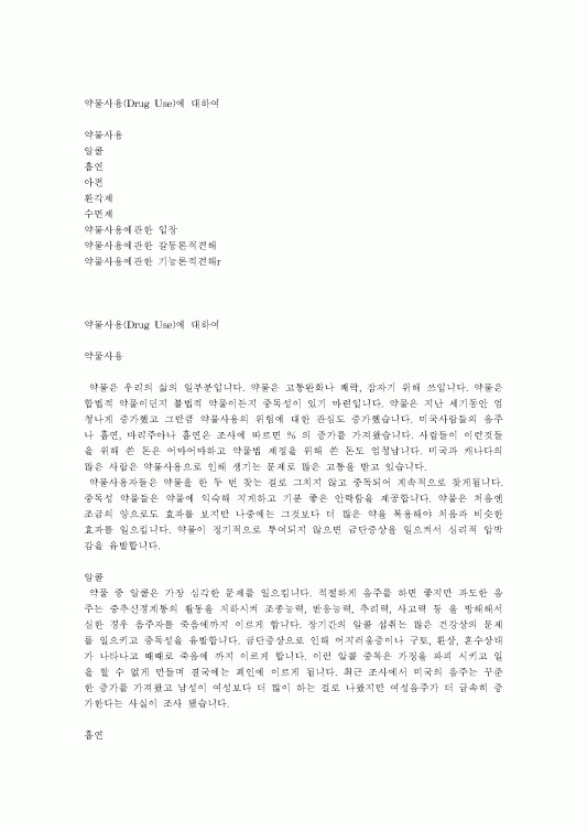 약물사용(알콜,흡연,아편,환각제,수면제)에 대하여