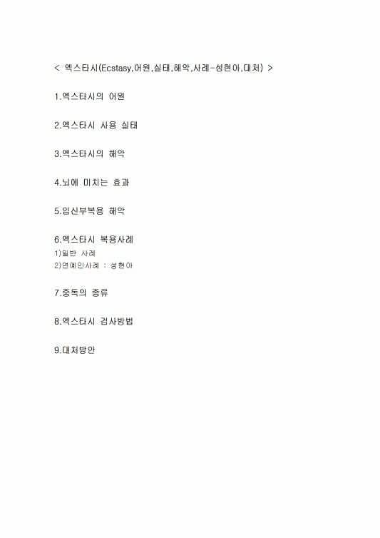약물중독:엑스타시(Ecstasy,어원,실태,해악,사례.대처방안