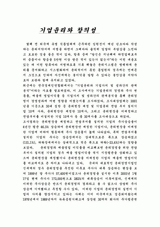 기업윤리와 창의성