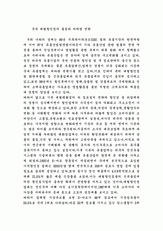 국내 대형할인점의 출점과 마케팅 전략