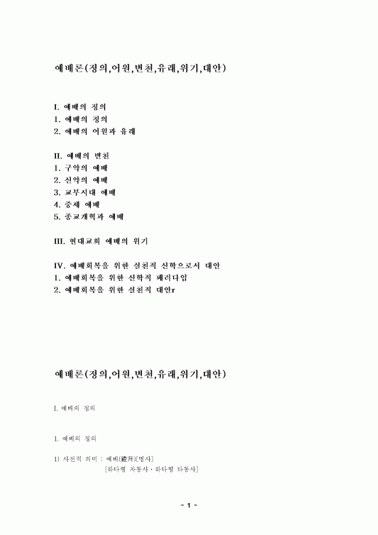 기독교예배론(정의,어원,변천,유래,위기,대안)