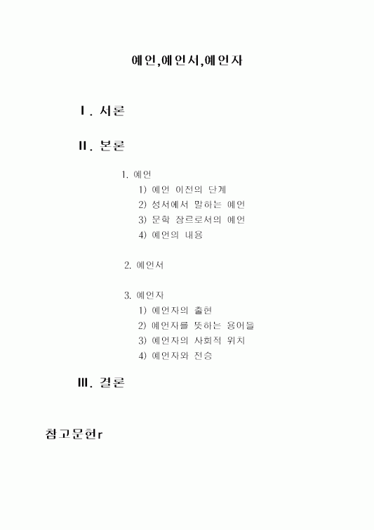 기독교-성서속의 예언,예언서,예언자