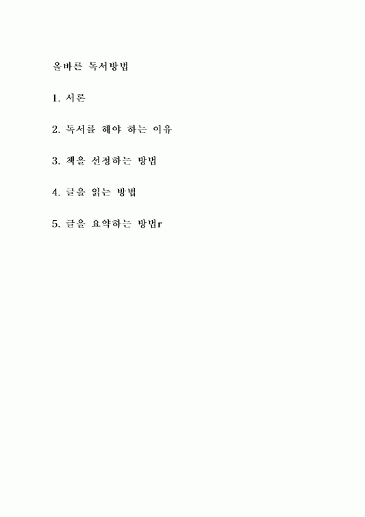 독서방법론:올바른 독서방법 및 글쓰기(독서지도,책선정,독서방법,독후감작성)