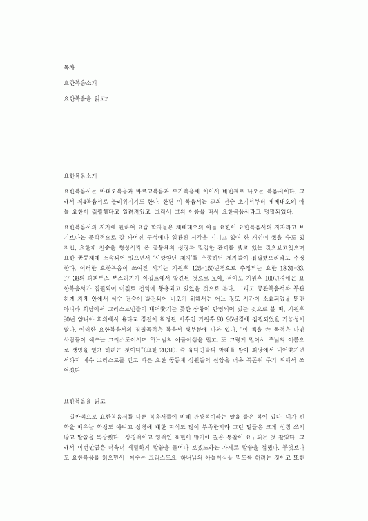 기독교-요한복음을읽고(독후감)