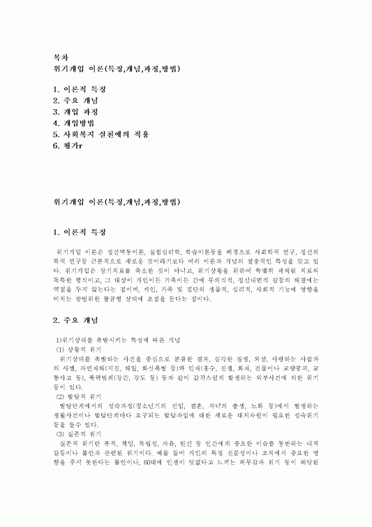 사회복지실천론-위기개입 이론(특징,개념,과정,방법)