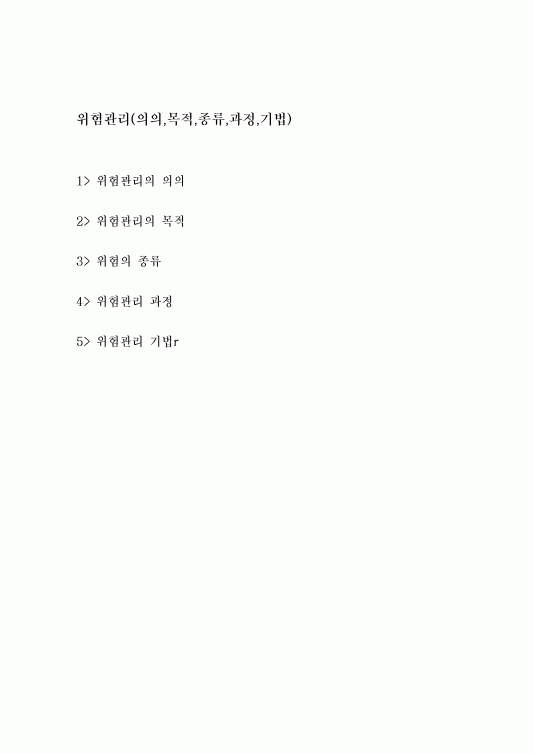 금융보험학:위험관리의 의의,목적,종류,과정,기법