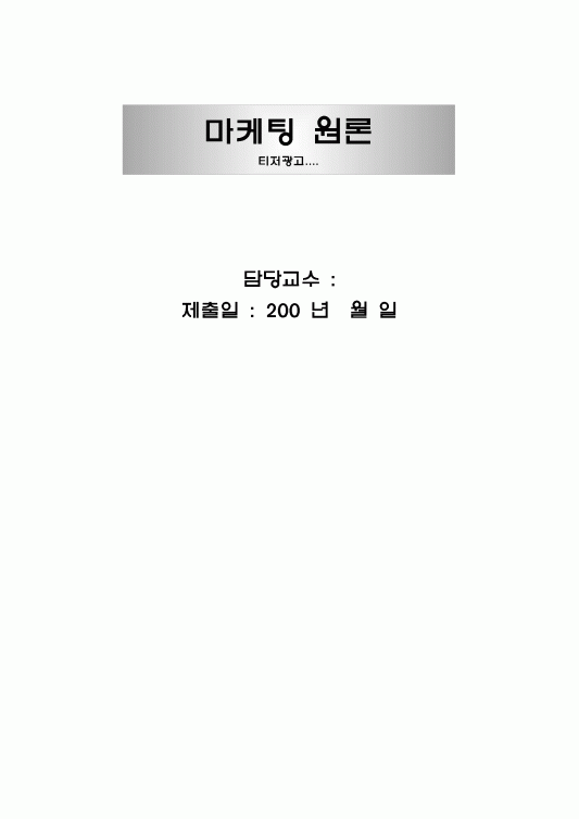 [사회과학] 티저마케팅