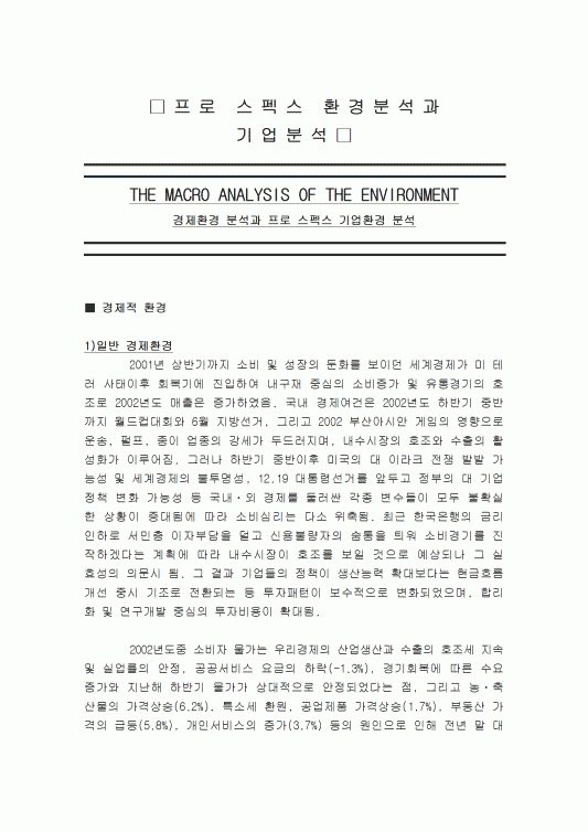 프로스펙스의 마케팅