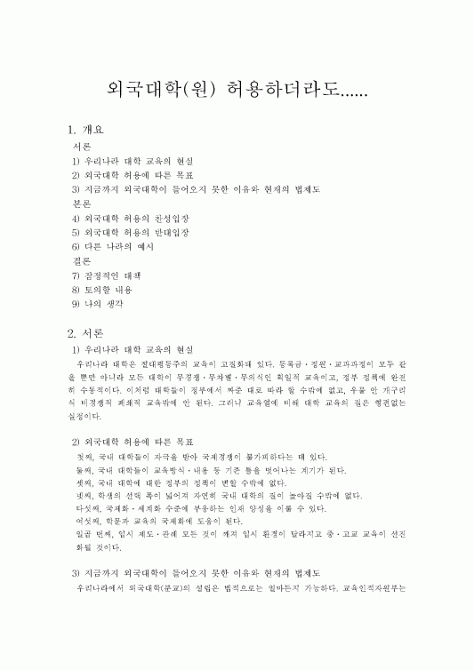 외국대학(원) 허용에 대한 찬반