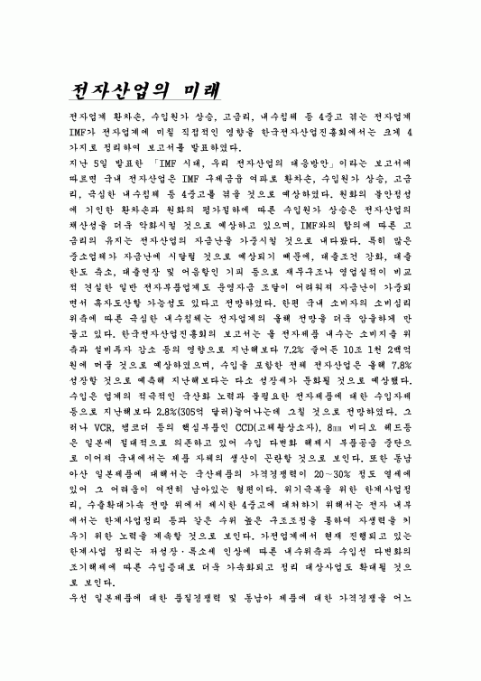 전자산업의 미래