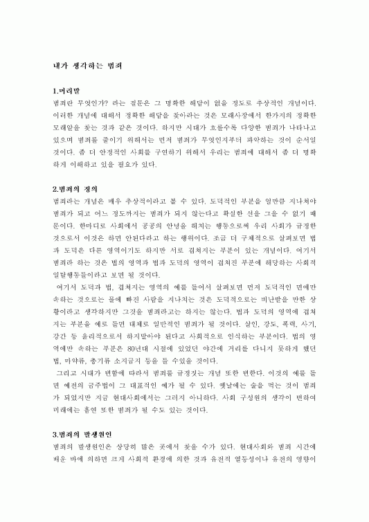 범죄에 관하여