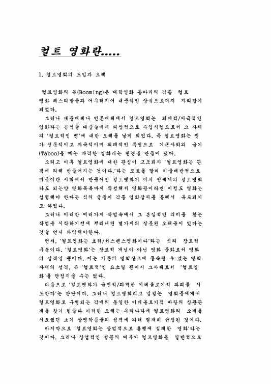 컬트영화에 대해서