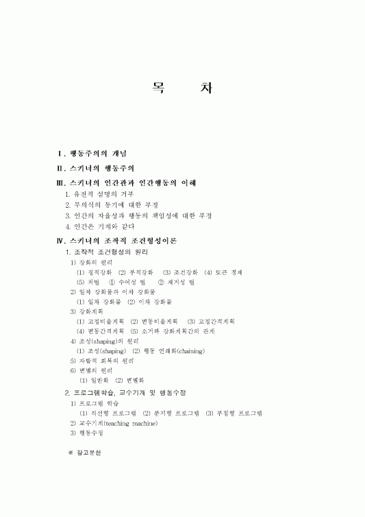 [사범/법학] 스키너의 행동주의