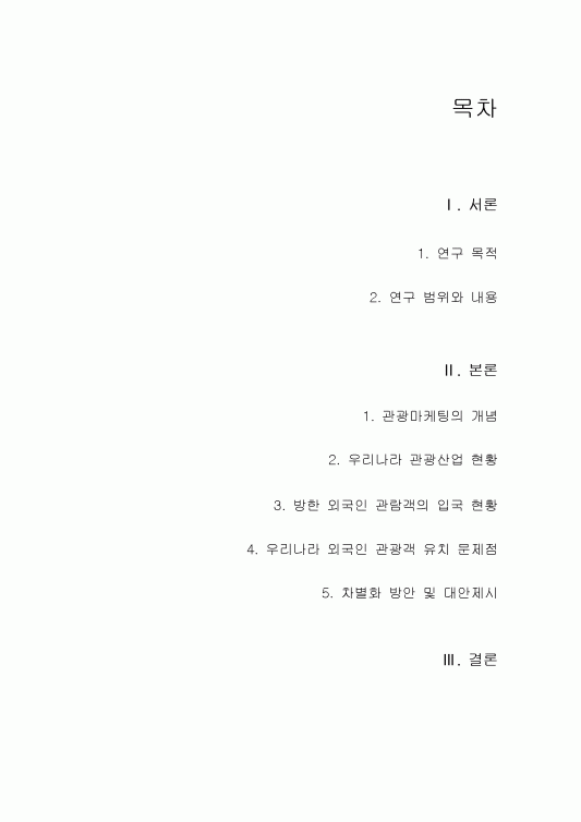 관광마케팅 시장세분화 외국시장 분석 외국인 유치