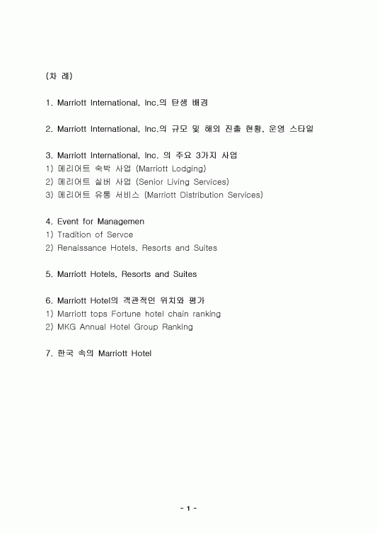 체인호텔 레포트 자료