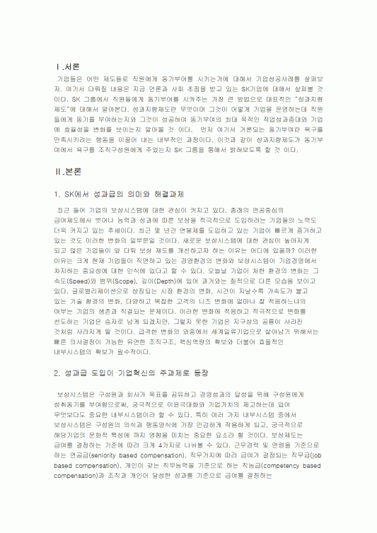성과지향제도의 기업동기 부여
