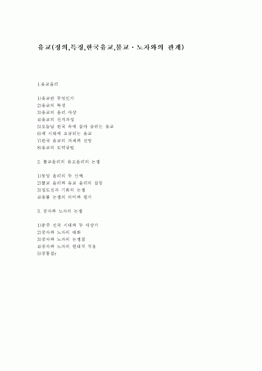 유학:유교-정의,특징,한국유교,불교.노자와의 관계