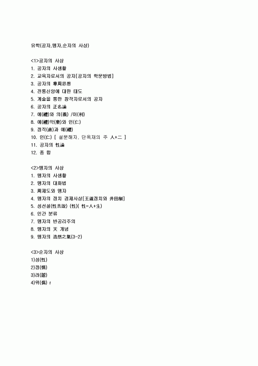중국사상:유학-공자,맹자,순자의 사상