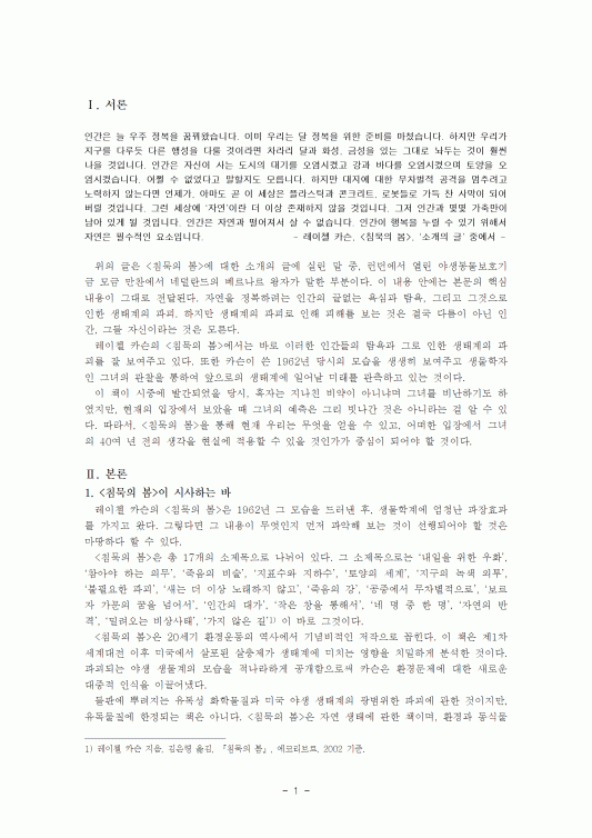 Carson의 `침묵의 봄`을 읽고 시사하는 바를 설명하라.
