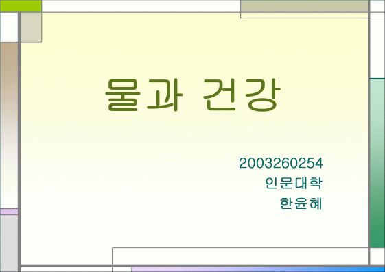 물과 건강 - 물이 지니고 있는 인체에 대한 효과