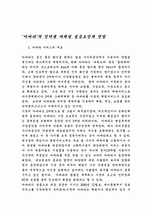 아바타의 성공요인과 전망