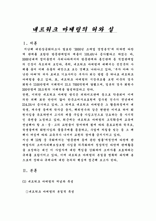 네트워크 마케팅의 허와실