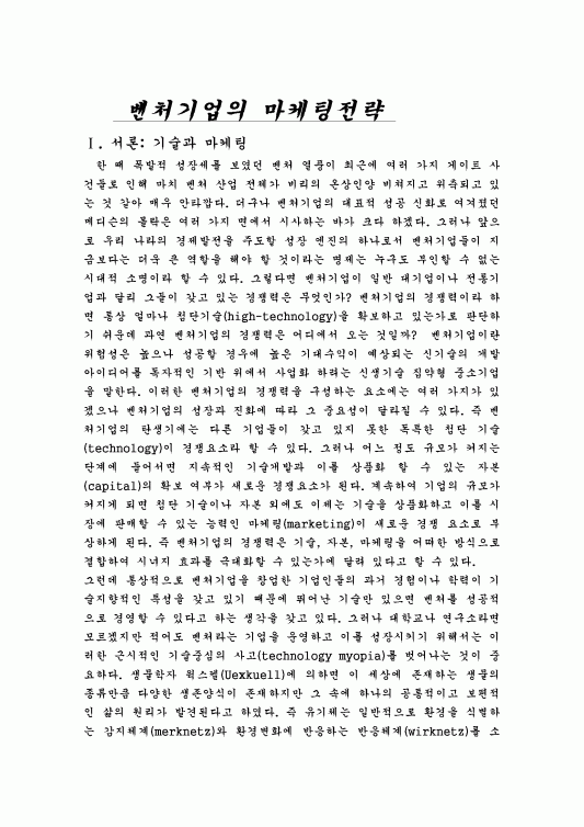 벤쳐기업의 마케팅전략